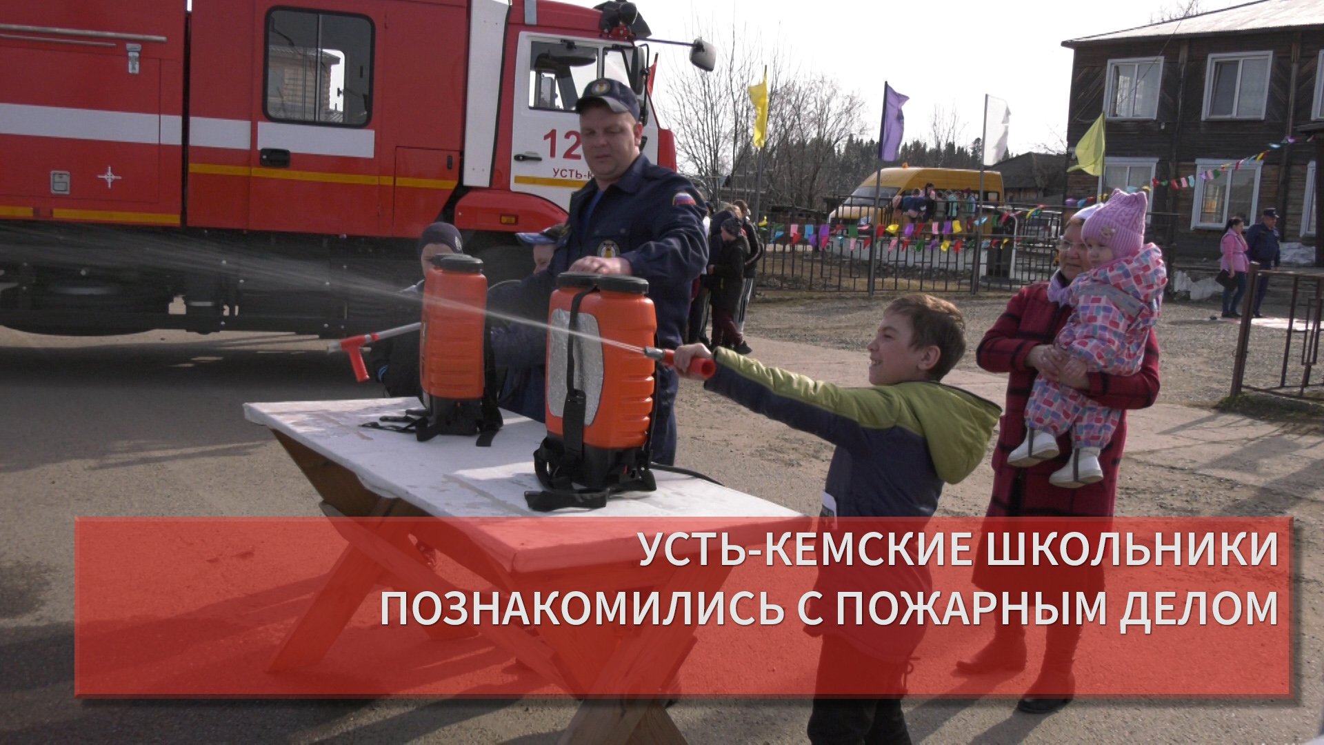 УСТЬ-КЕМСКИЕ ШКОЛЬНИКИ ПОЗНАКОМИЛИСЬ С ПОЖАРНЫМ ДЕЛОМ.mp4