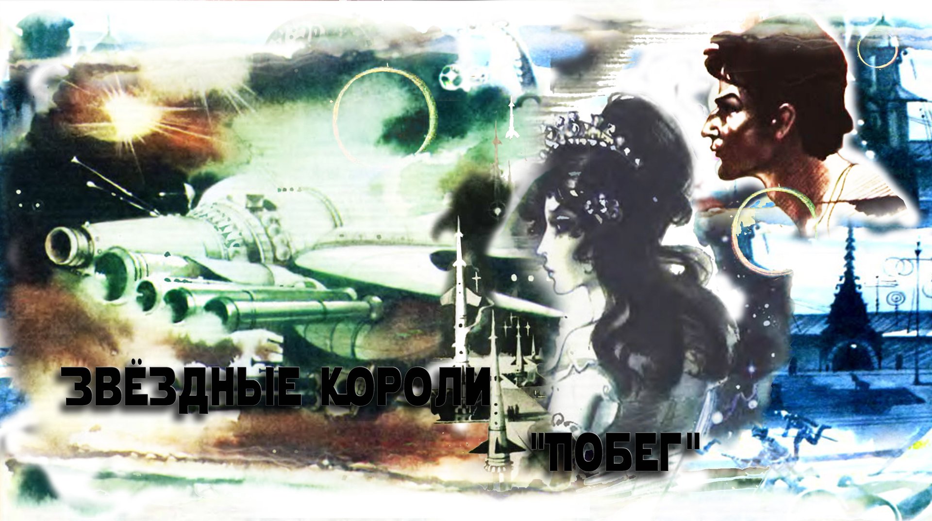 Звёздные короли//Глава 7-я//Побег