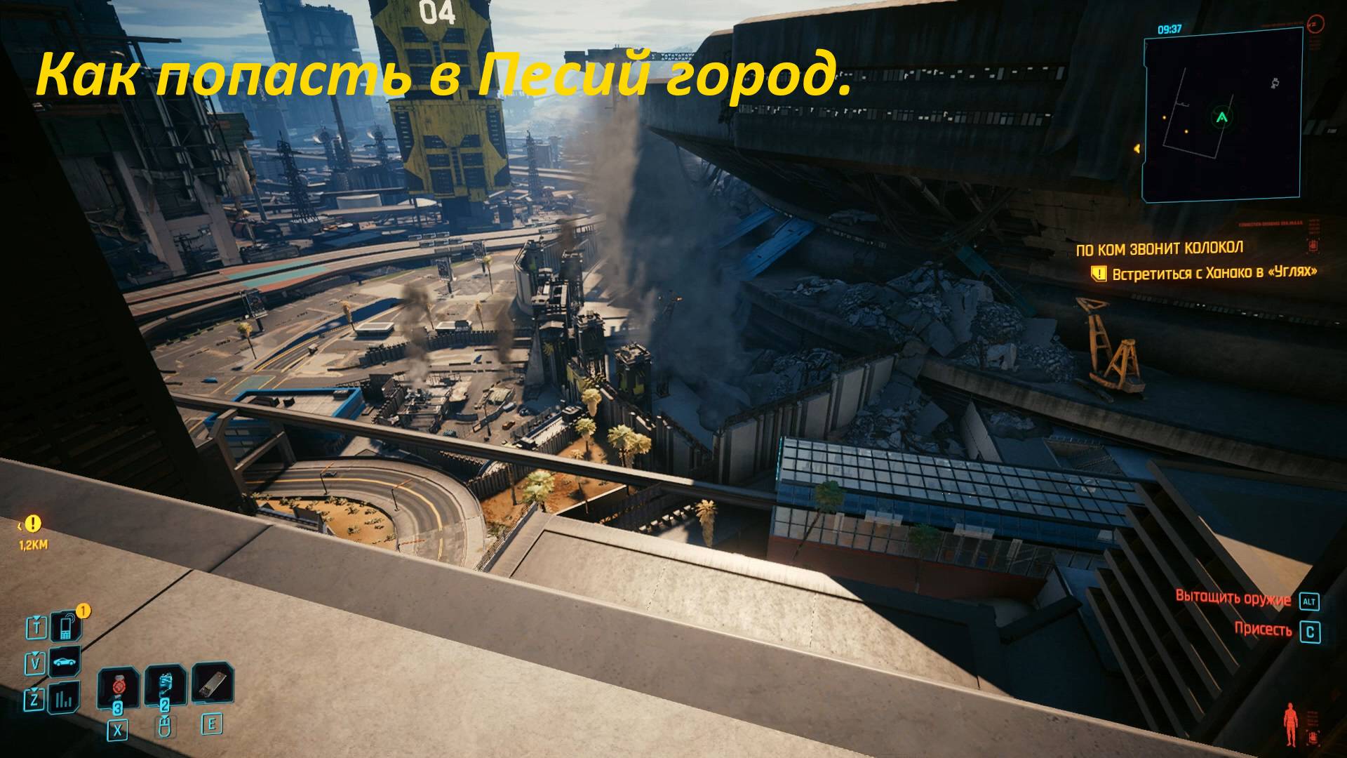 Как попасть в Песий город Dogtown до начала дополнения дополнения Phantom Liberty. Второй способ.