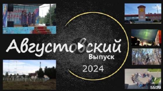 2024 год .Августовский выпуск программы ЛодейноеВидеоПоле