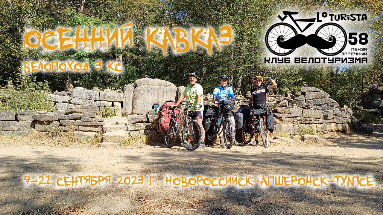 "Осенний Кавказ" велопоход 3 кс
