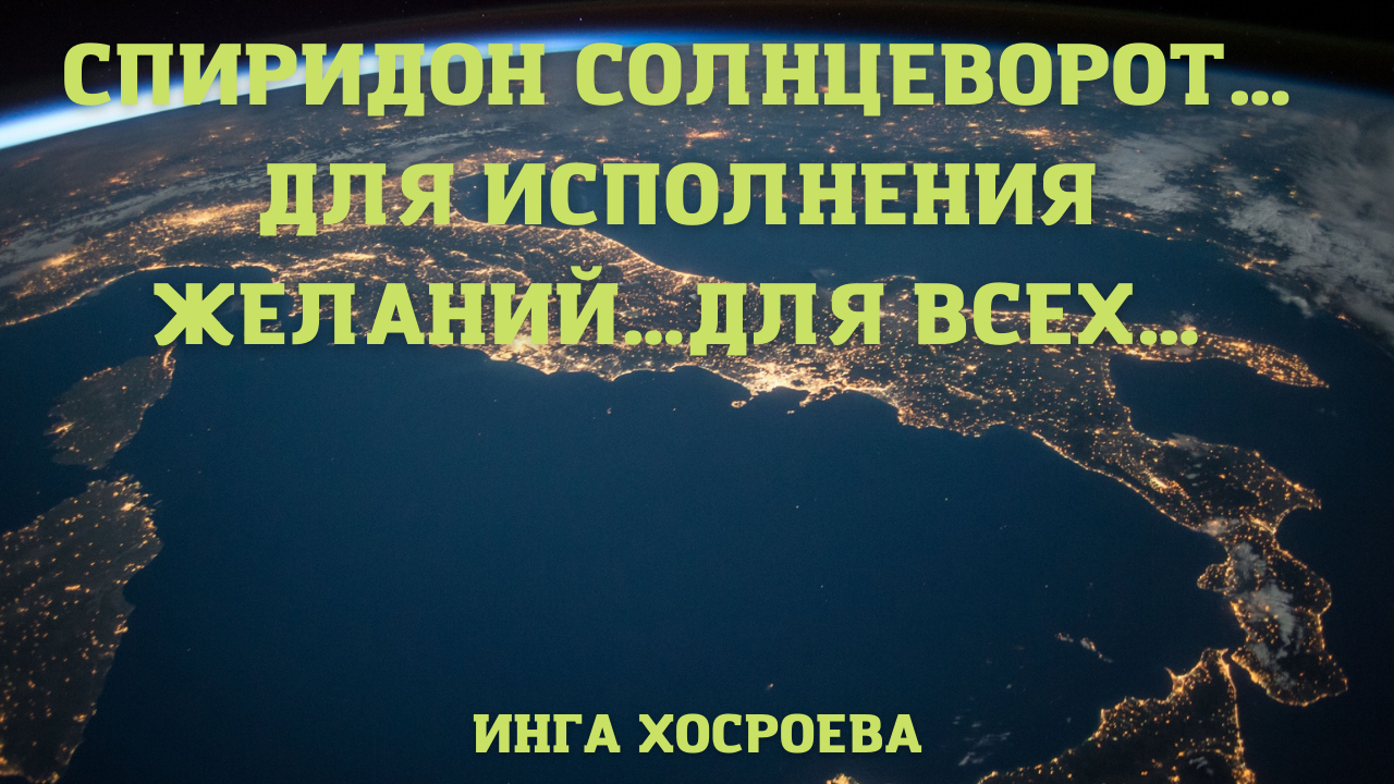 СПИРИДОН СОЛНЦЕВОРОТ…ДЛЯ ИСПОЛНЕНИЯ ЖЕЛАНИЙ…ДЛЯ ВСЕХ….mp4