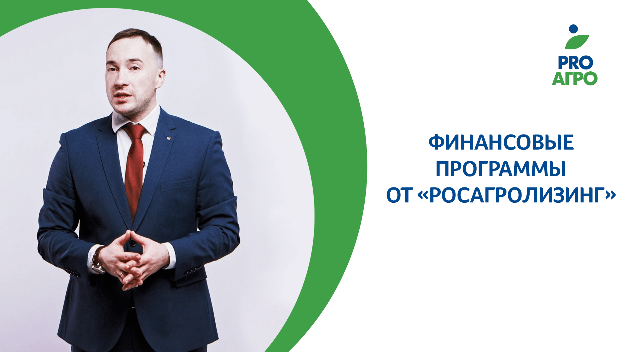 Подготовка к сезону 2021. Весенние подкормки озимых, посевная техника и лизинговые программы