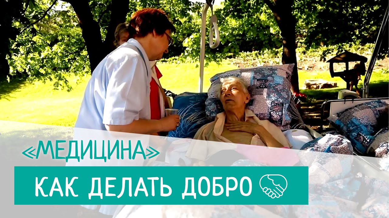 Как делать добро. Серия 5. Медицина