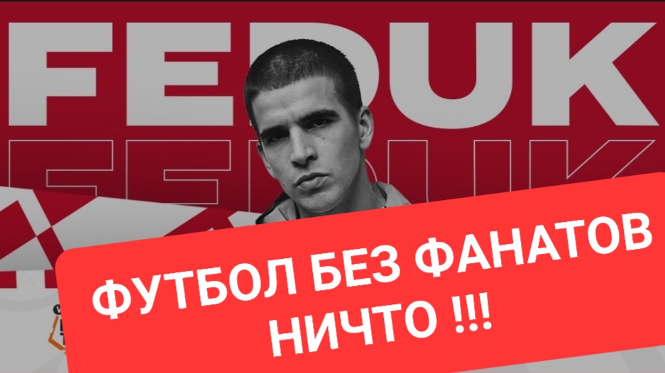 Федук -ФУТБОЛ БЕЗ ФАНАТОВ НИЧТО! Выступление перед матчем Спартак-Зенит.Атмосфера на трибунах огонь!
