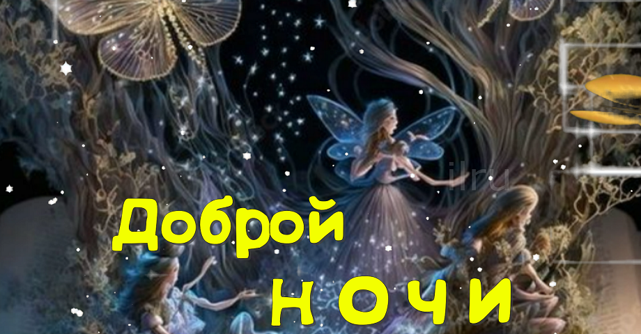 Добрый Вечер Спокойной Ночи Пожелания для Друзей