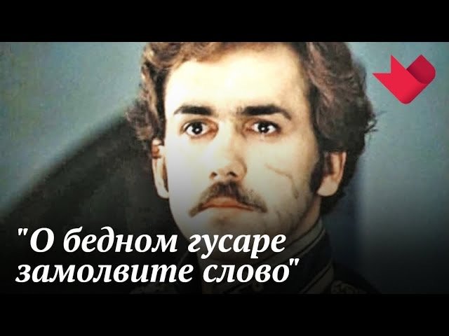 "О бедном гусаре замолвите слово…" | Мистические тайны кино