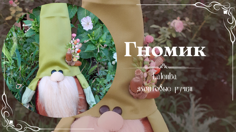 Как сделать маленького гномика в осеннем стиле./ Ручная работа.