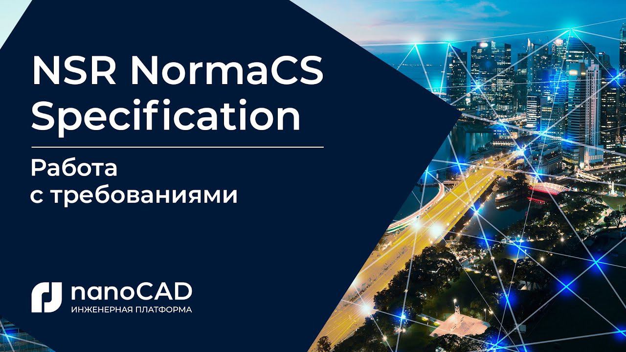 Работа с требованиями в NSR NormaCS Specification