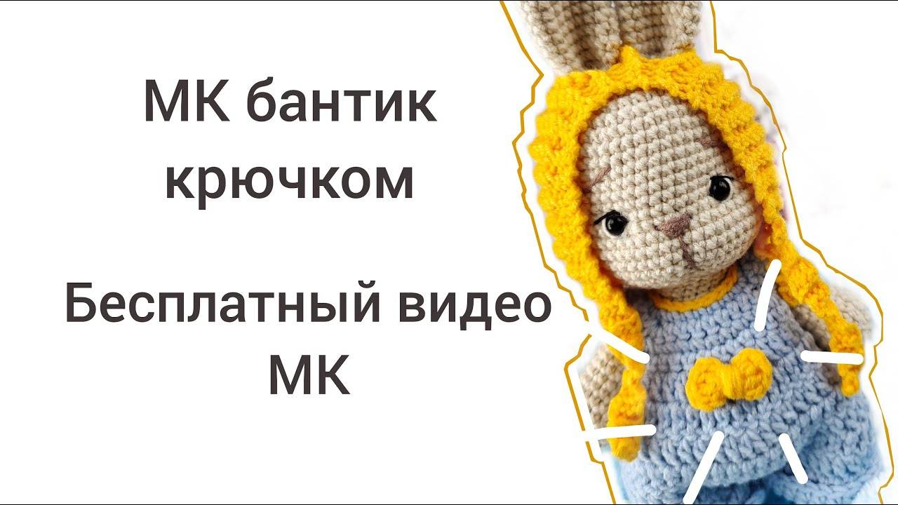 Бесплатный МК по вязанию маленького бантика крючком #вязаниекрючком