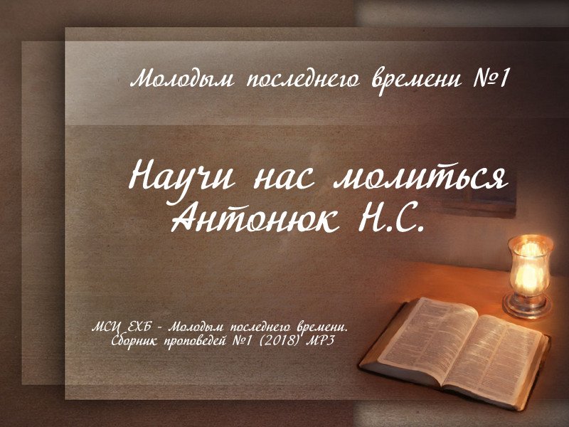 12 "Научи нас молиться" Антонюк Н.С. Сборник проповедей № 1. 2018 год.