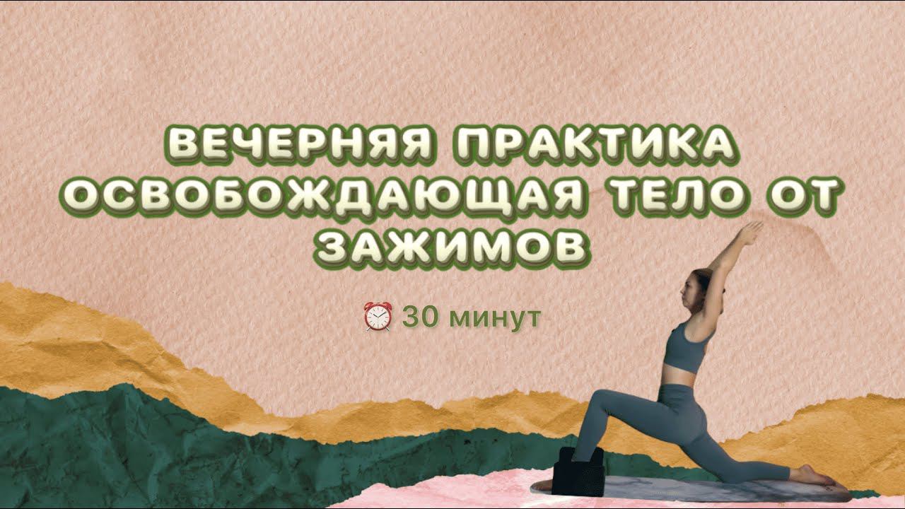 Мягкая вечерняя практика, освобождающая тело от зажимов и напряжение
