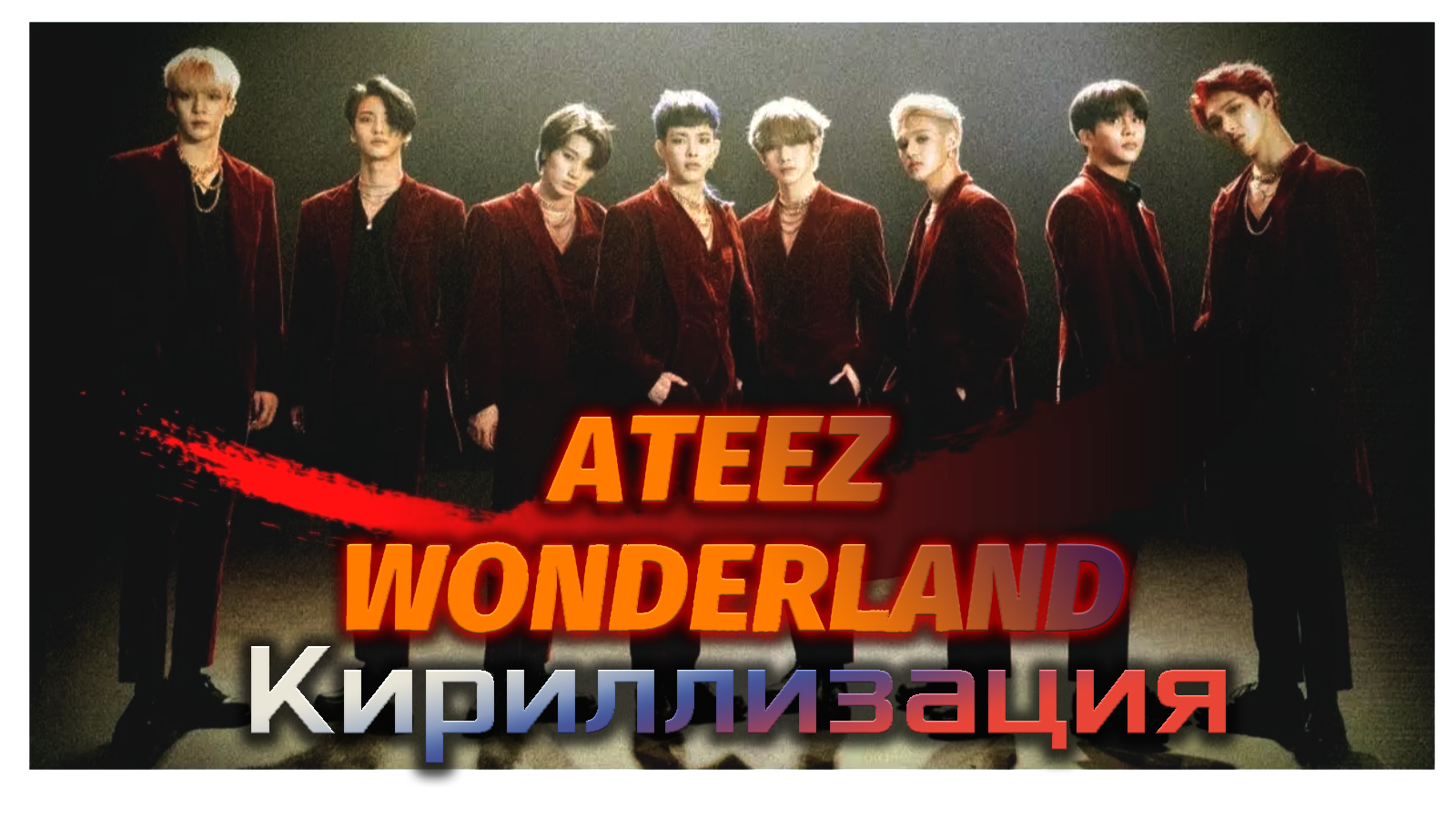ATEEZ - WONDERLAND (Кириллизация)