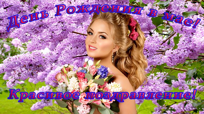 День Рождения в мае!