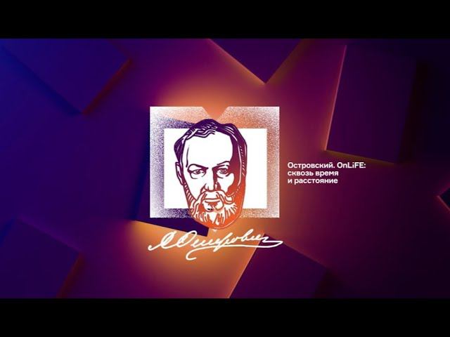 Островский. ONLiFE: сквозь время и расстояние