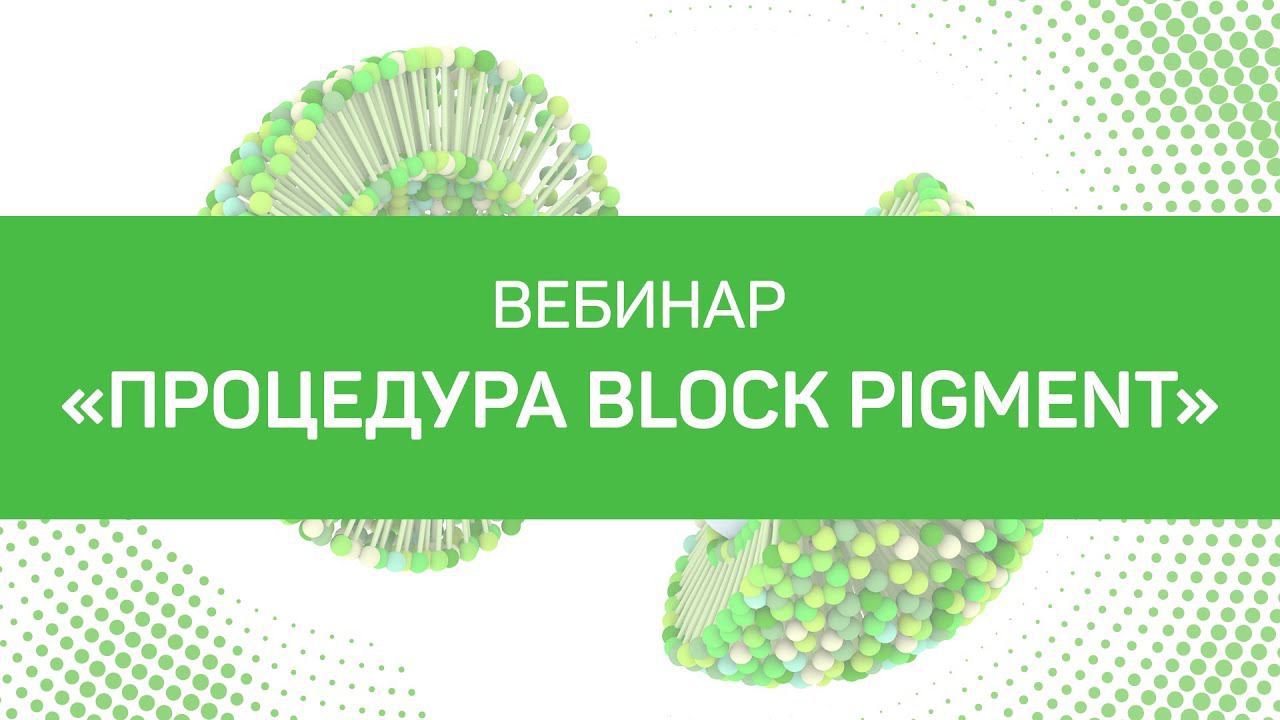 Block Pigment. Отбеливание кожи и восстановление гидрорезерва дермы