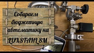 Собираем бюджетную автоматику на самогонный аппарат Люкссталь LUXSTAHL 8М