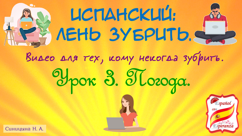 Испанский: лень зубрить. Урок 3.