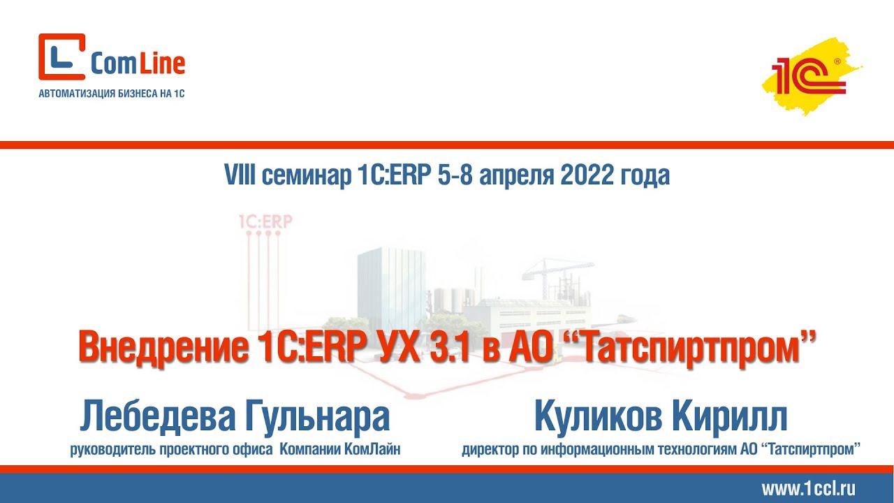 Кейс внедрения 1С:ERP УХ в АО «Татспиртпром» на VIII семинаре 1С:ERP