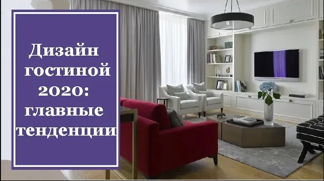 Дизайн гостиной 2020: главные тенденции