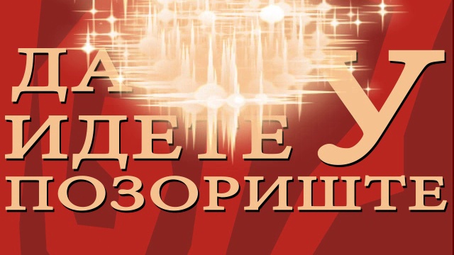 Княжеско-сербский театр 