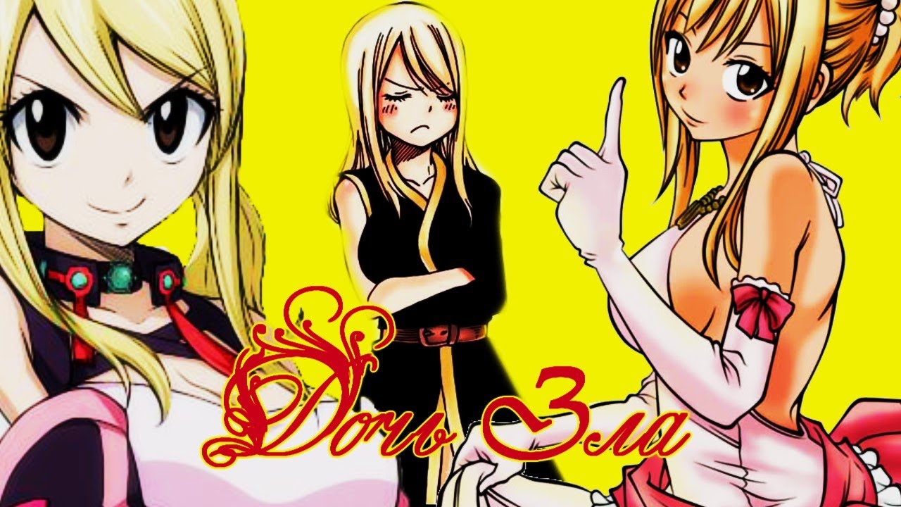 [Хвост феи||Люси]||Дочь Зла