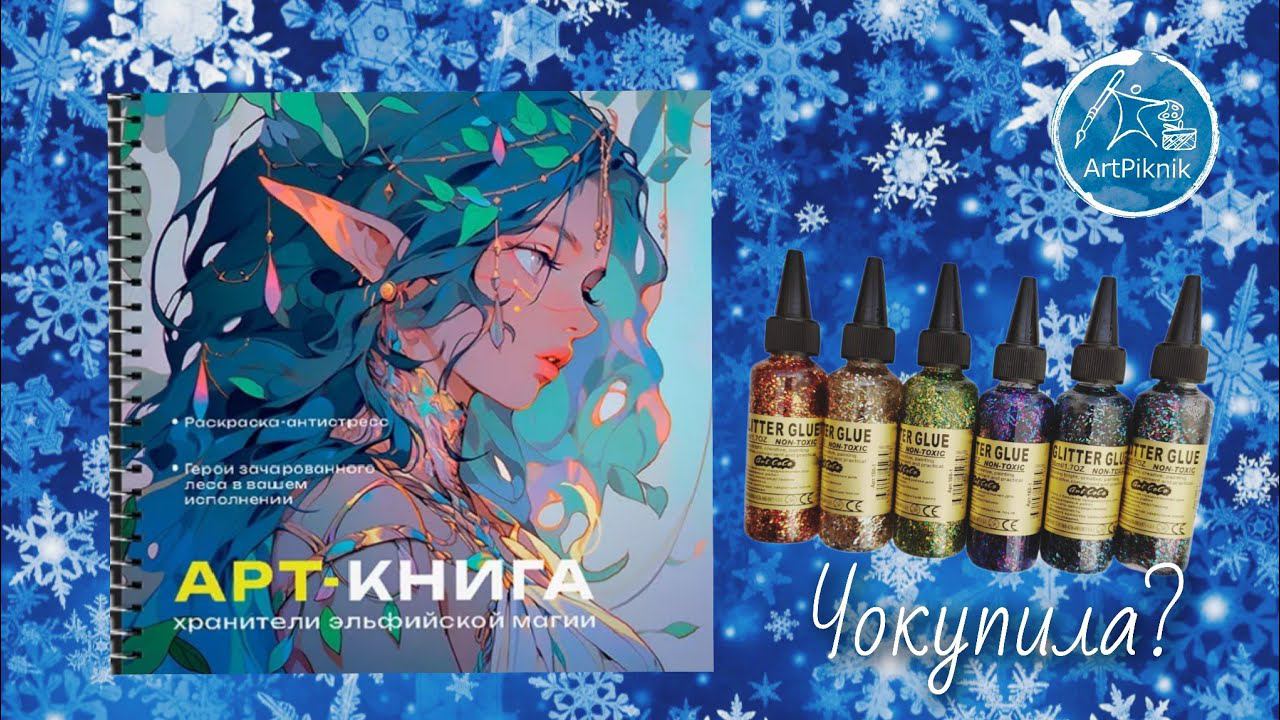 ЧОКУПИЛА | Много эльфов и блесток