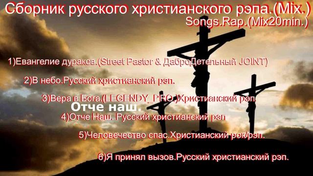 Сборник русского христианского рэпа.(Mix.)Songs.Rap.(Mix20min.)