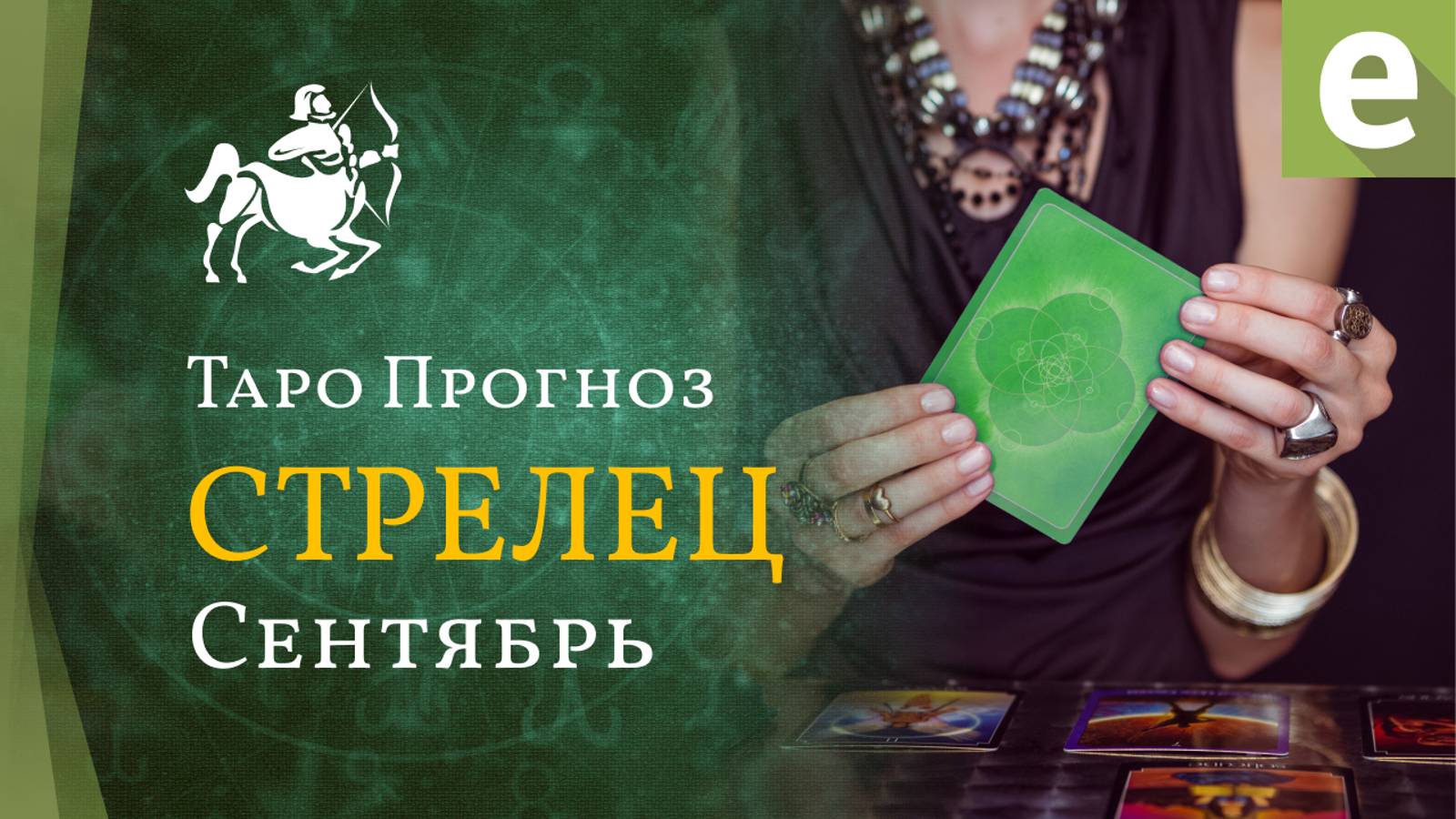 СТРЕЛЕЦ ✴ ТАРО ПРОГНОЗ НА СЕНТЯБРЬ от LiveExpert.org
