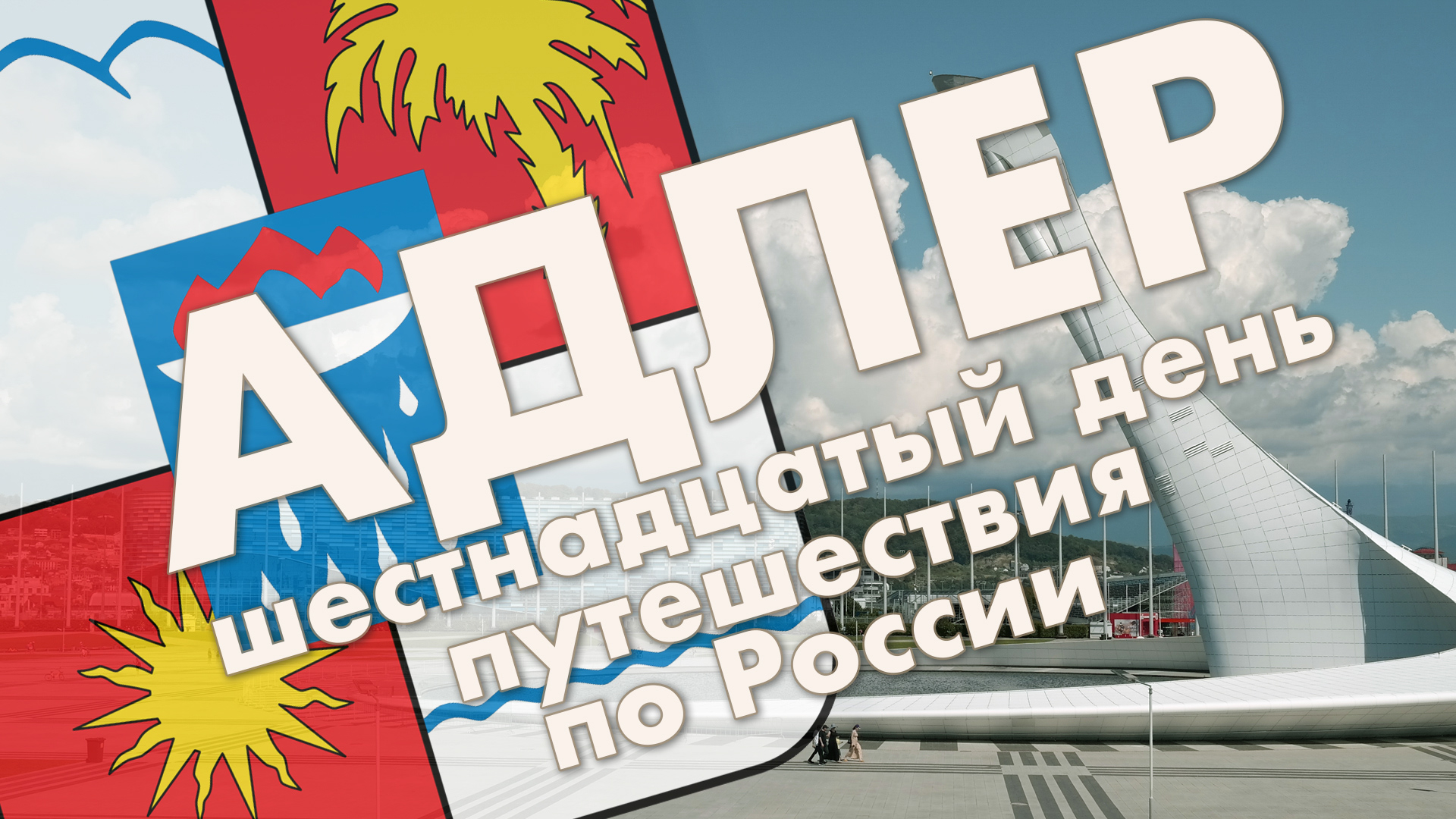 Сочи: Олимпийский парк в Адлере и аэропорт Сочи