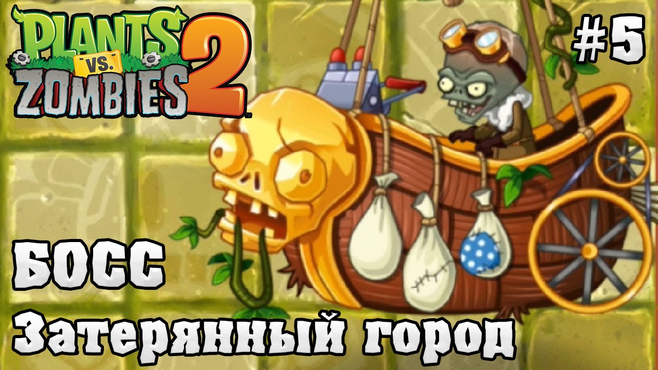 Растения против Зомби. Бой с боссом. Карта Затерянный город (Lost City). Plants vs zombies 2