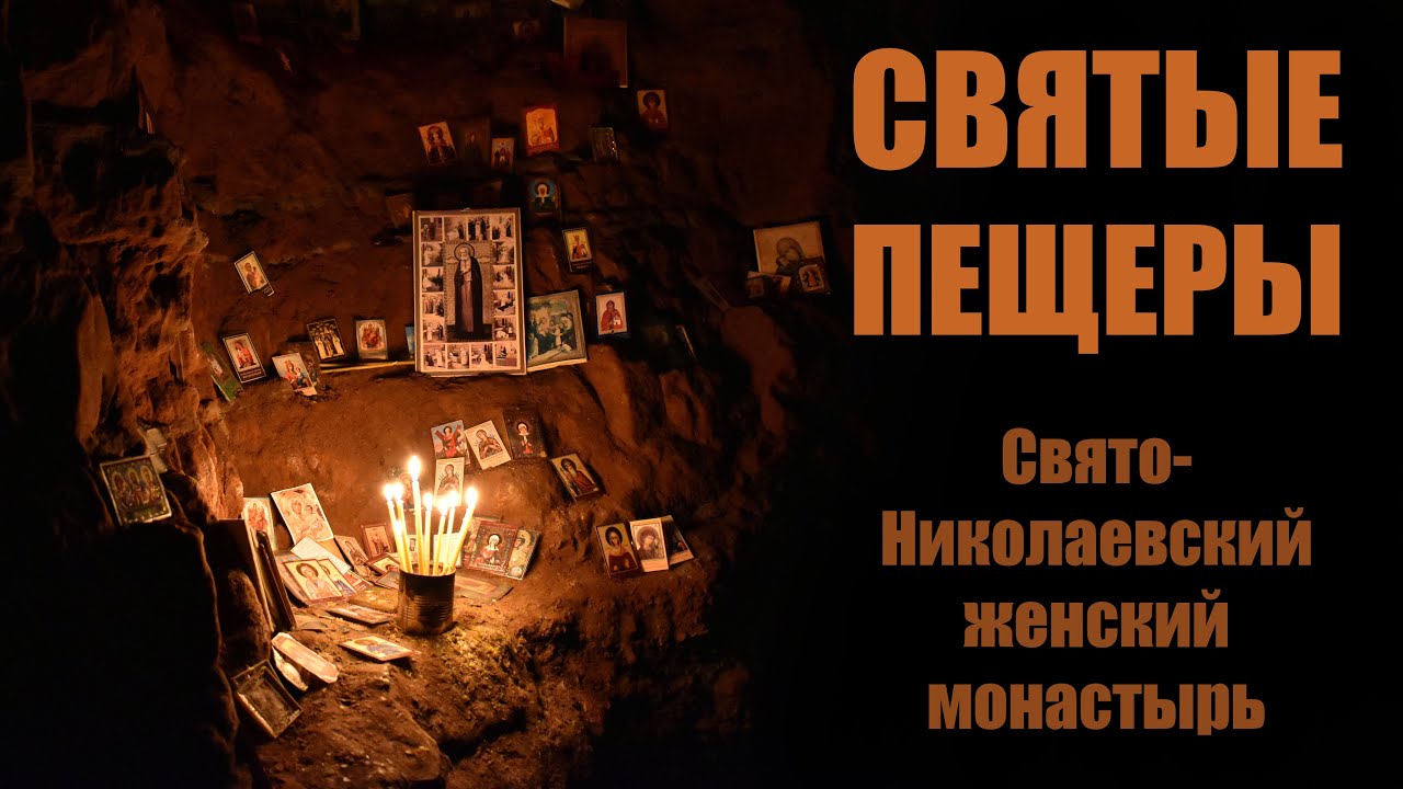 Свято-Николаевский женский монастырь / СВЯТЫЕ ПЕЩЕРЫ / Оренбургская область с. Покровка