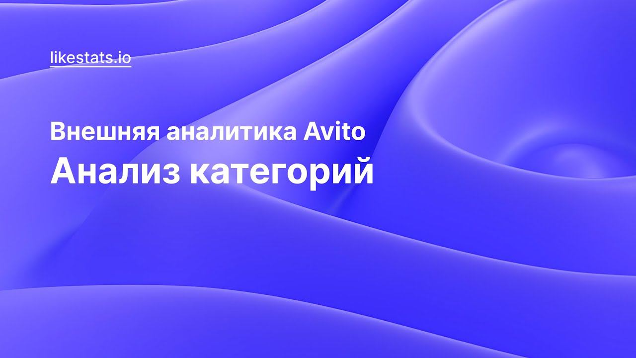 Анализ категорий Avito в сервисе LikeStats