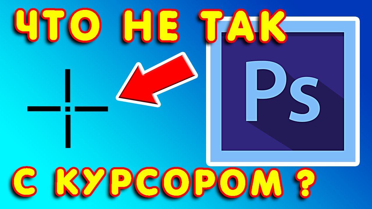Как изменить КУРСОР в Фотошопе: почему вместо КРУГА отображается КРЕСТИК