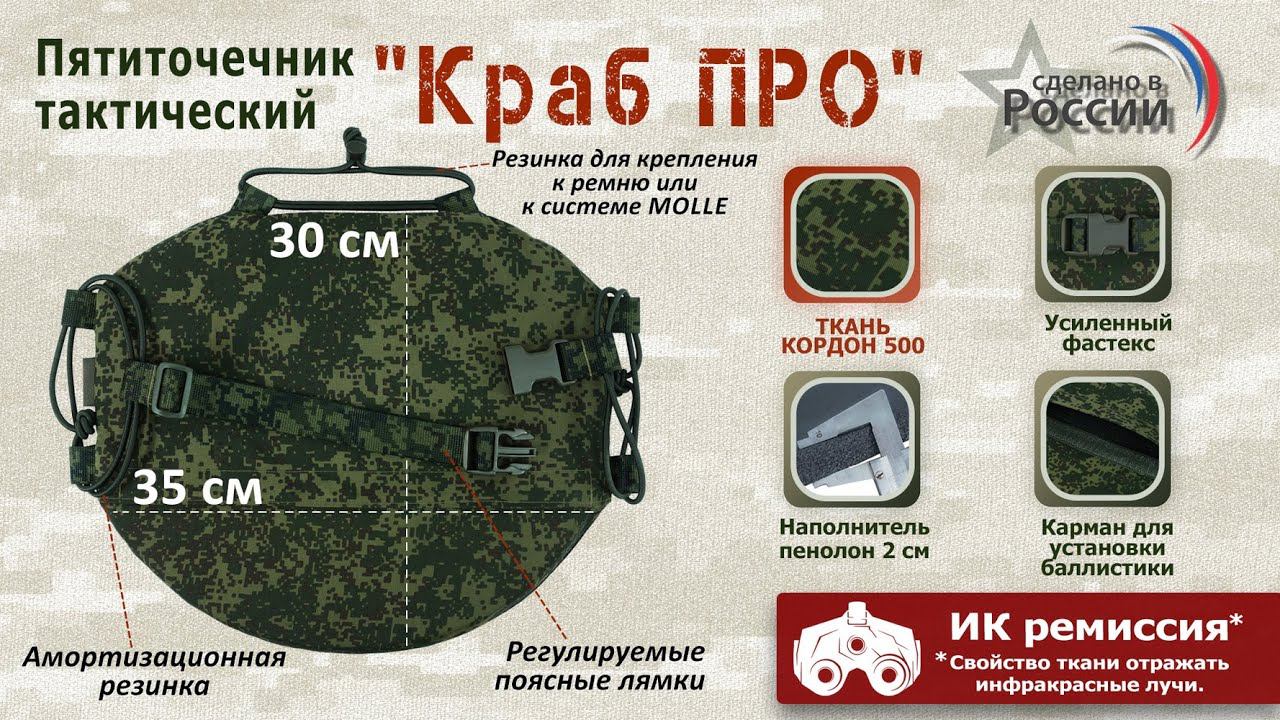 Пятиточечник тактический "Краб ПРО", цвет: ЕМР (цифра). Промо-ролик.