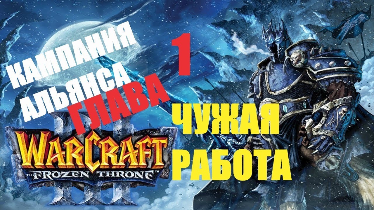 ПРОХОЖДЕНИЕ  WARCRAFT-3▶КАМПАНИЯ АЛЬЯНСА▶ГЛАВА 1▶ЧУЖАЯ РАБОТА