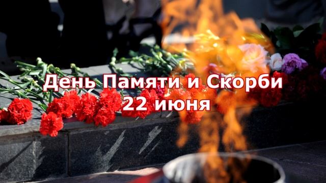 19 День памяти и скорби 22 июня