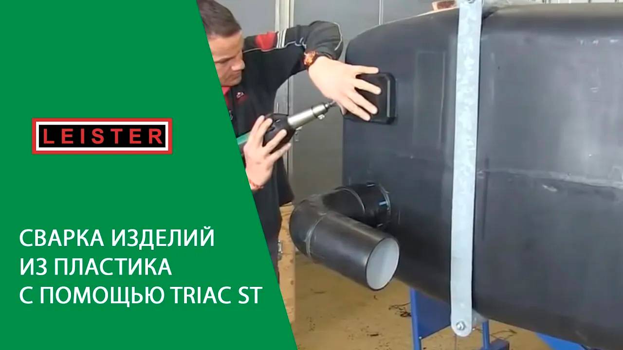 Сварка изделий из пластика с помощью TRIAC ST