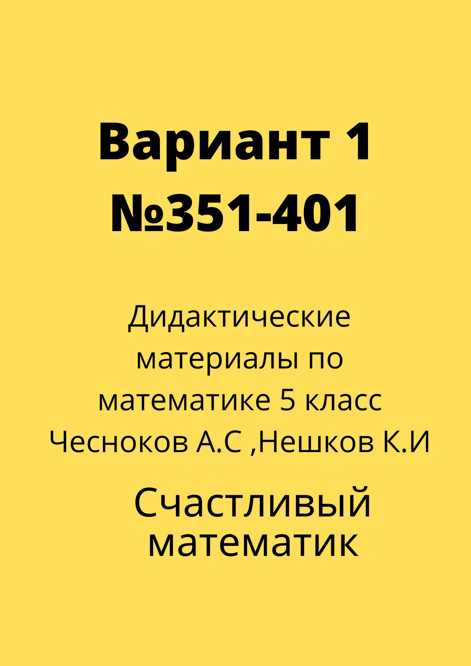 №351-401 Вариант 1 Дидактические материалы по математике 5 класс Чесноков Нешков