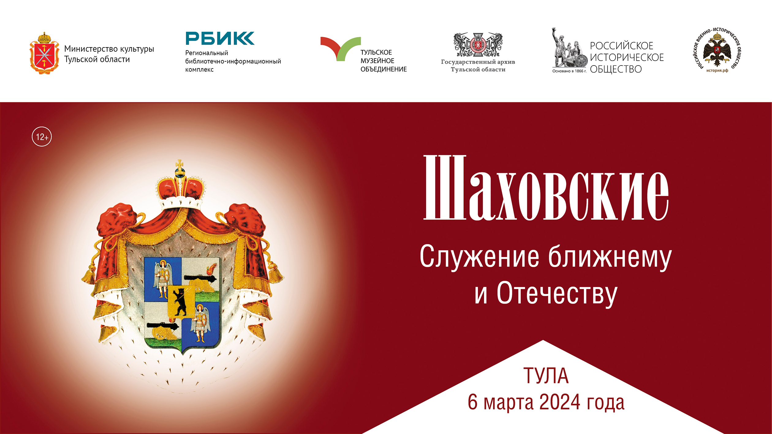 Шаховские. Служение ближнему и Отечеству