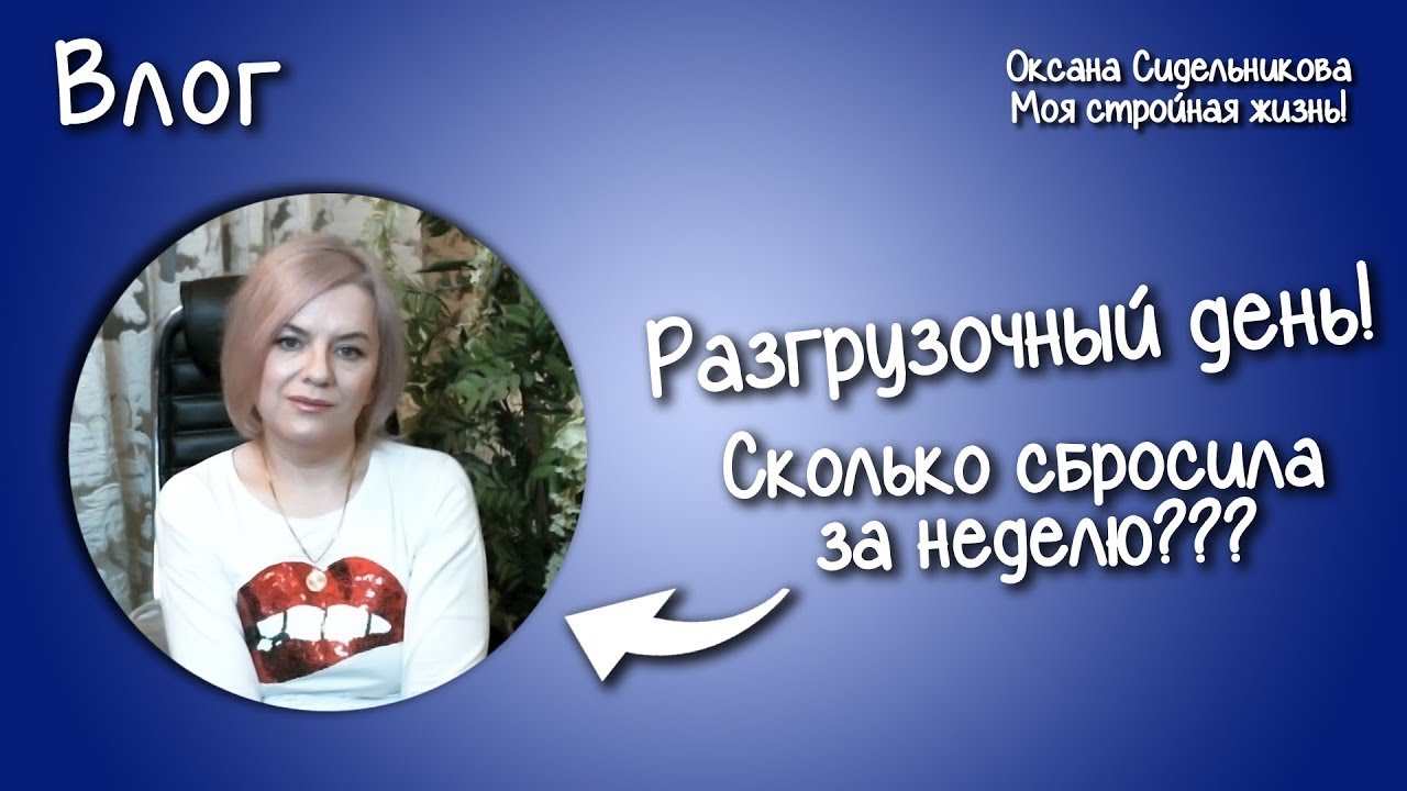 #3 Разгрузочный день 8 марта. Результат за неделю. Медленно, но верно! Рабочее место _блогера