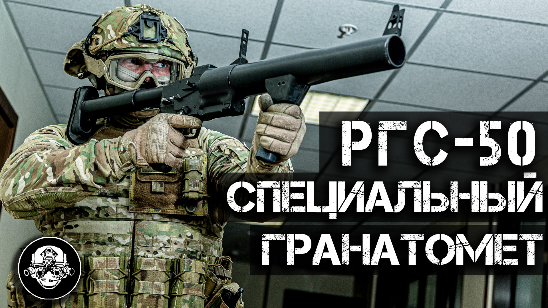 Специальный гранатомет РГС-50!!! Адская труба 50 калибра! 
Универсальное оружие – обзор всех гранат