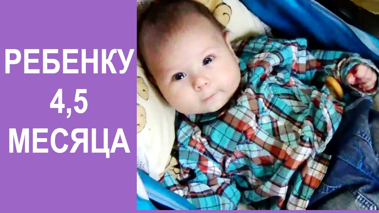 Ребенку 4,5 месяца ✔ Развитие ребенка ✔ Подарки одежды