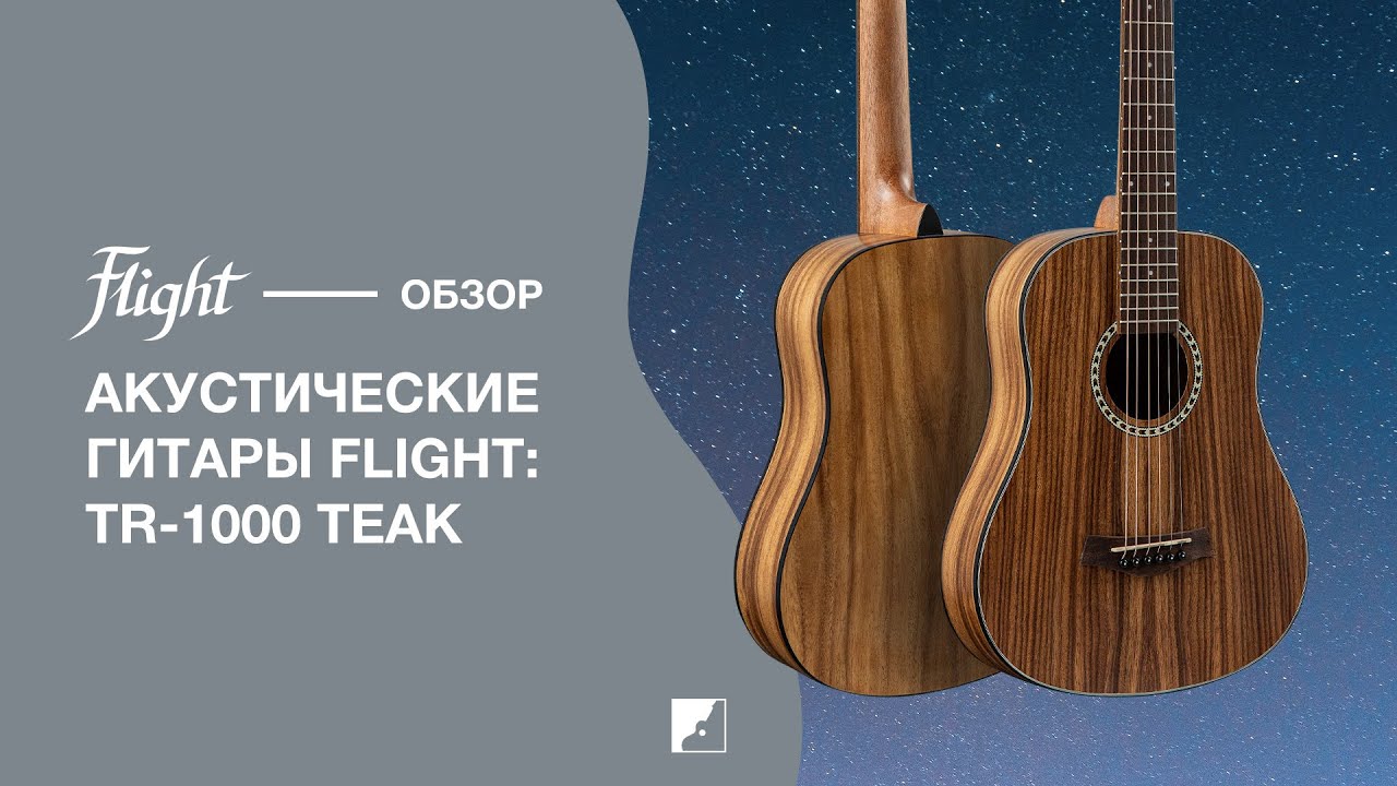 Обзор акустической гитары FLIGHT TR-1000 TEAK