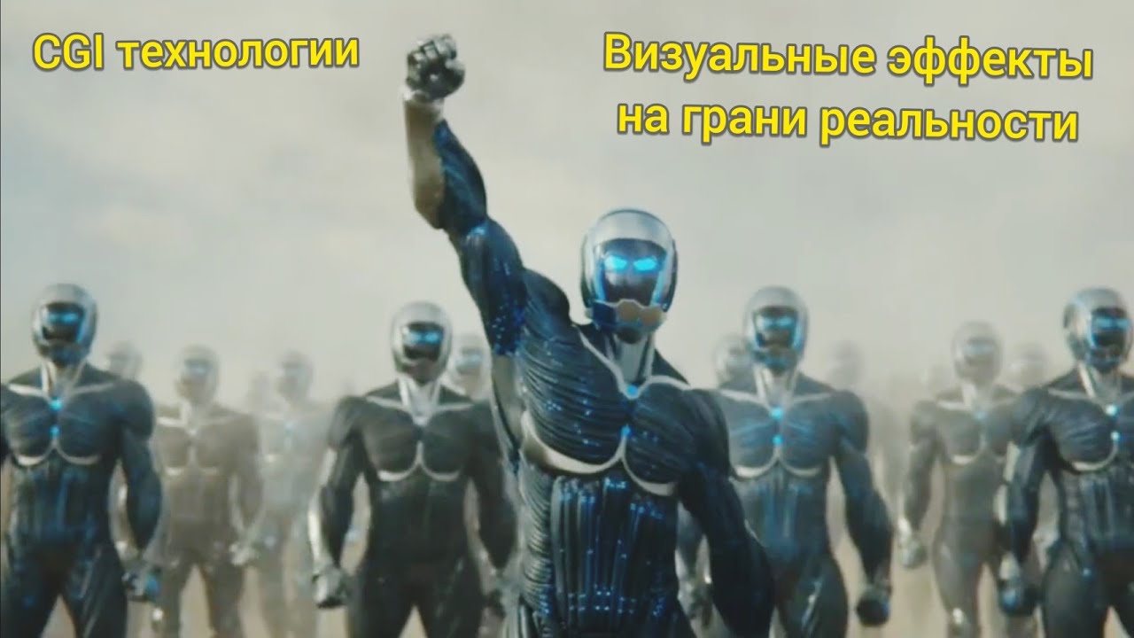 CGI технологии | Визуальные эффекты на грани реальности