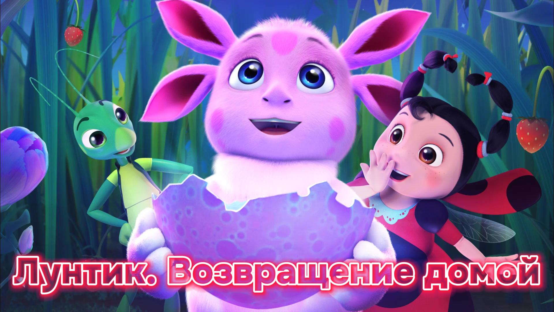 Лунтик. Возвращение домой [трейлер] Премьера в России
29 августа 2024