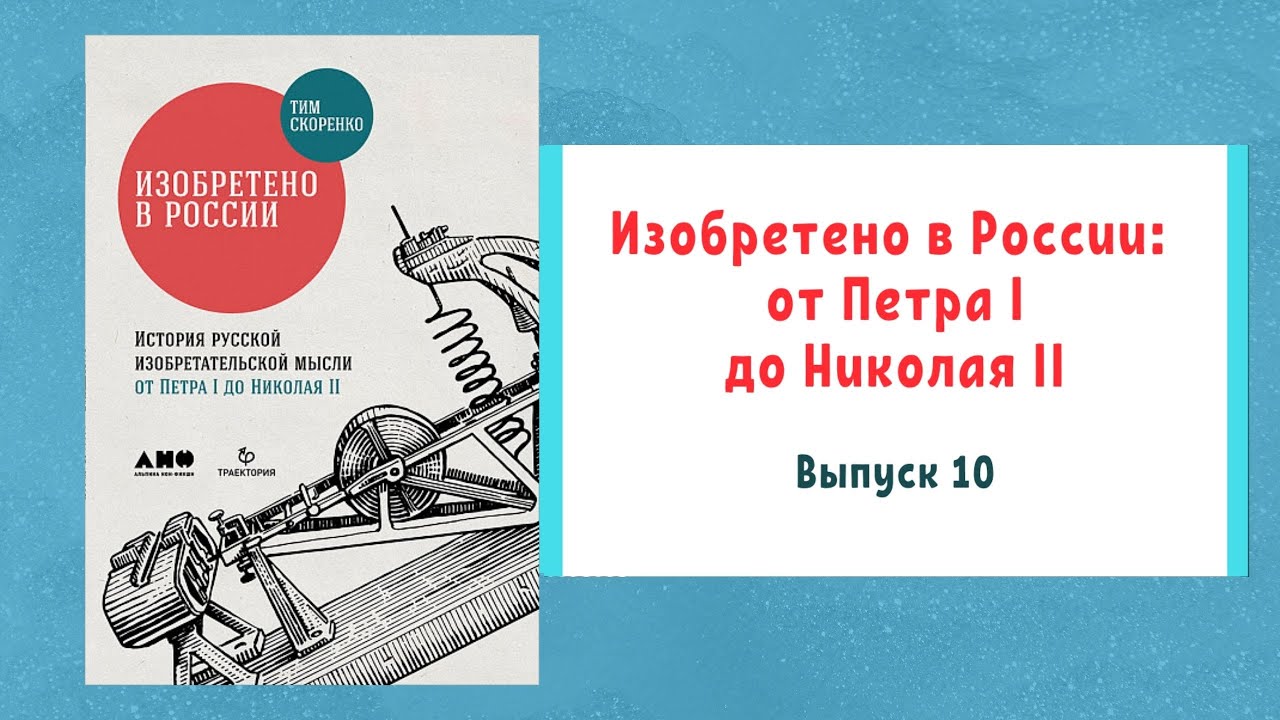 Изобретено в России. Выпуск 10. Пенный огнетушитель
