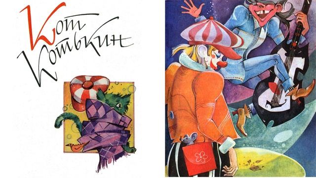 Ю. Магалиф «Кот Котькин». Аудиосказка (фрагмент)