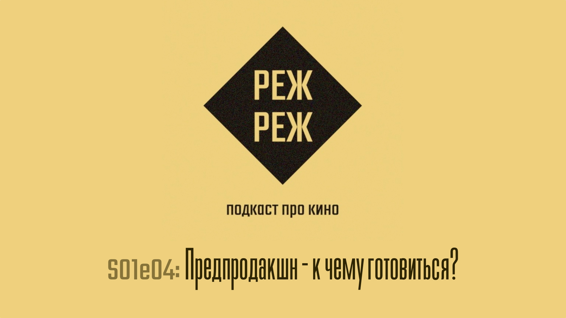 S01e04: Предпродакшн - К чему готовиться?