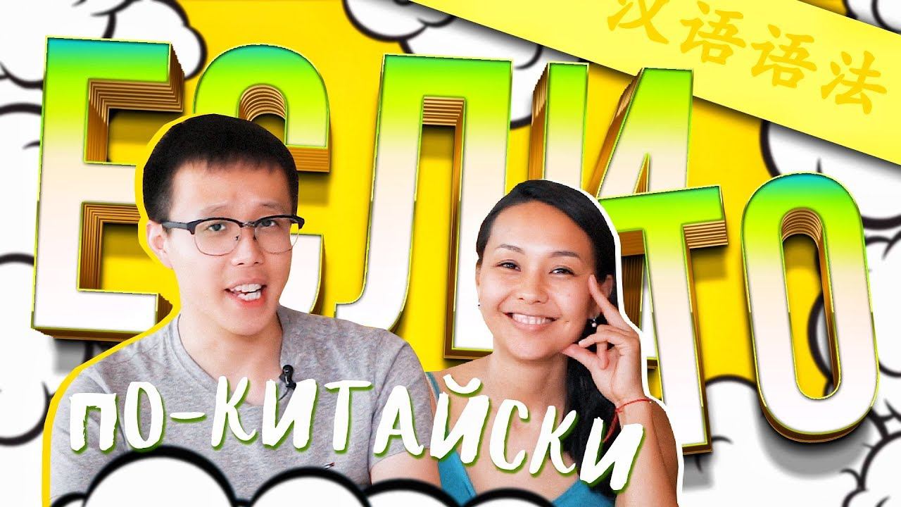 УСЛОВИЕ В КИТАЙСКОМ ЯЗЫКЕ ♀️ УЧУ КИТАЙСКИЙ ЯЗЫК ✌ Школа Динары Мин ✌